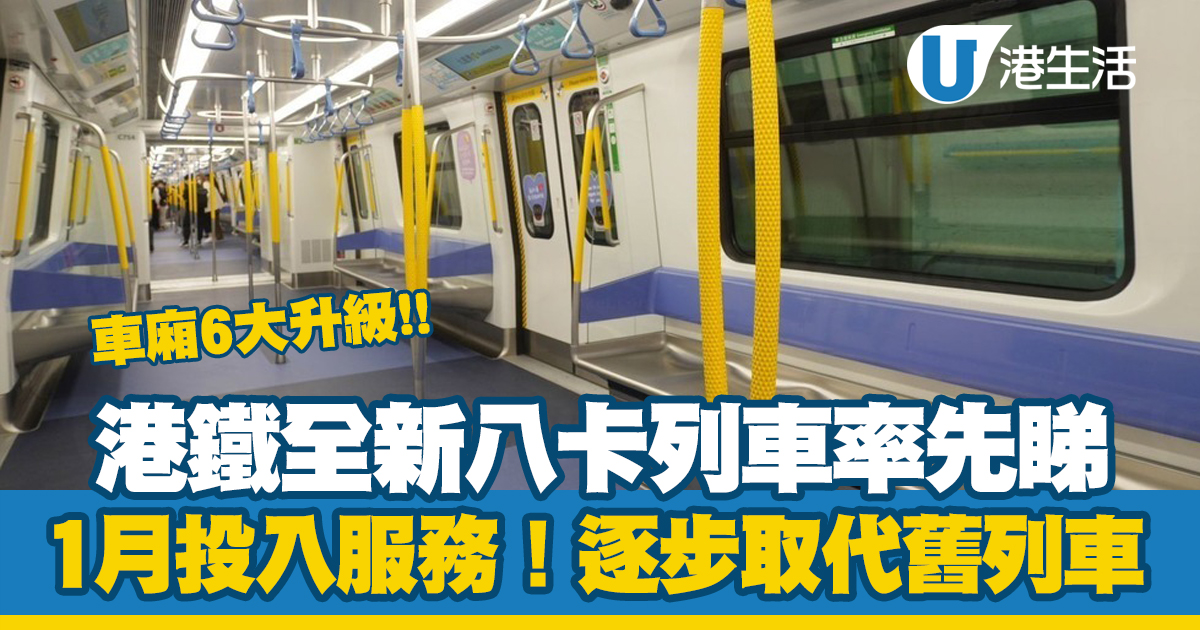 港鐵全新八卡列車「Q-Train」1月底於港島綫投入服務！逐步取代首代市區綫列車 | UHK 港生活