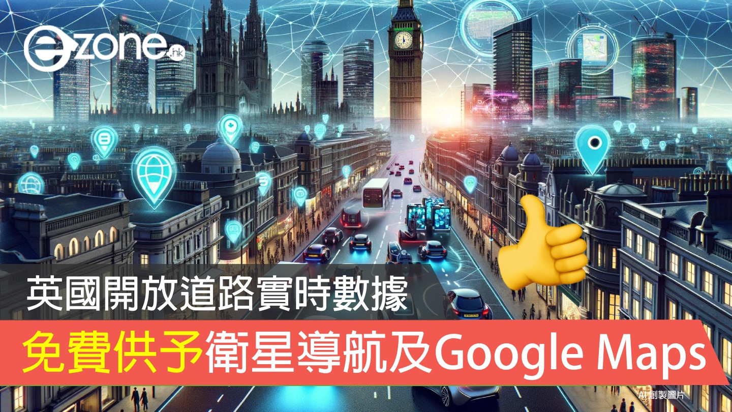為自動駕駛汽車發展鋪路？ 英國道路實時數據免費供予衛星導航及 Google Maps | ezone