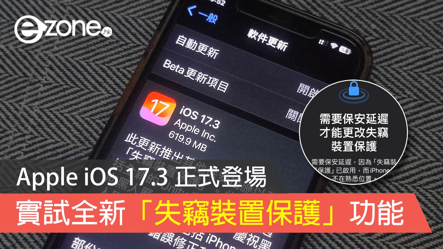 Apple iOS 17.3 正式登場！實試全新「失竊裝置保護」保安功能！ | ezone