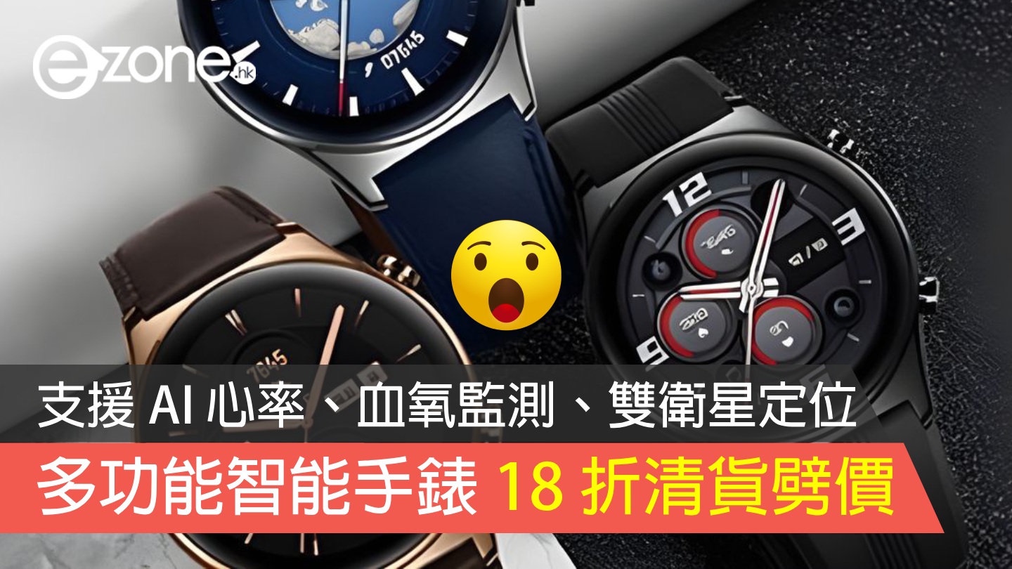 多功能智能手錶 18 折清貨劈價！支援 AI 心率、血氧監測、雙衛星定位！ | ezone