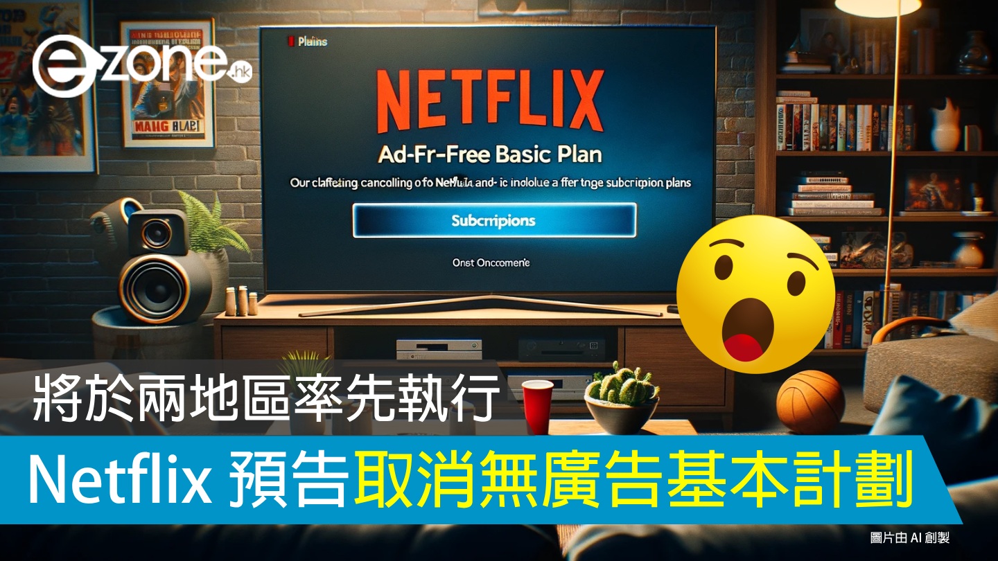 Netflix 預告取消無廣告基本計劃！將於兩地區率先執行！ | ezone