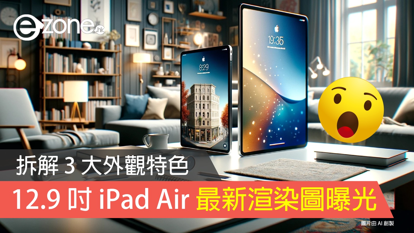 12.9 吋 iPad Air 最新渲染圖曝光 拆解 3 大外觀特色 | ezone