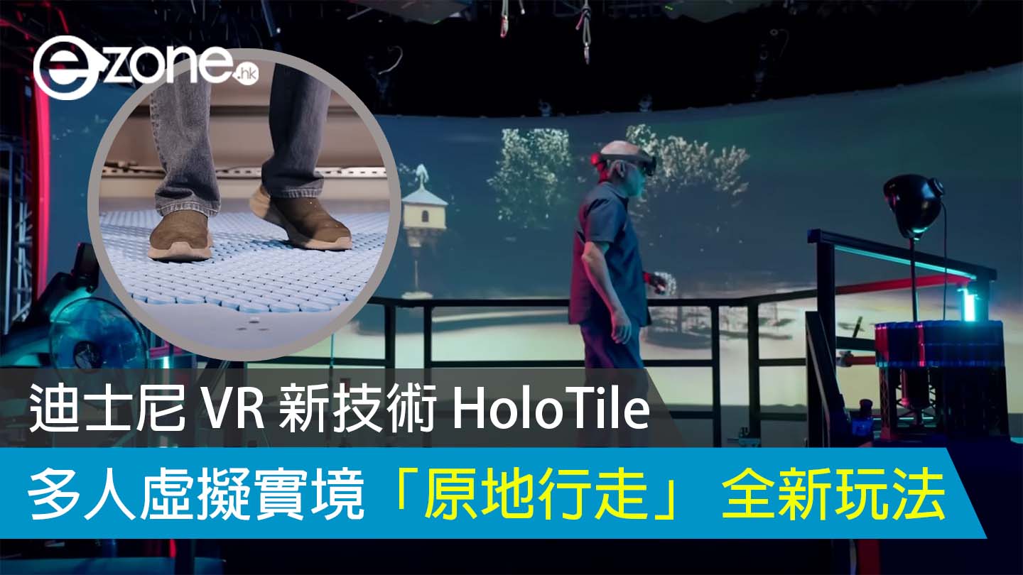 迪士尼 VR 新技術 HoloTile 多人虛擬實境「原地行走」 全新玩法 | ezone