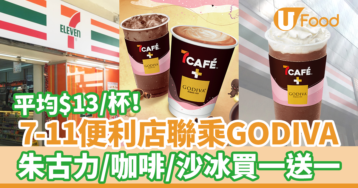 7-11便利店GODIVA朱古力買一送一優惠 平均$13／杯！GODIVA朱古力／沙冰／咖啡 | U Food