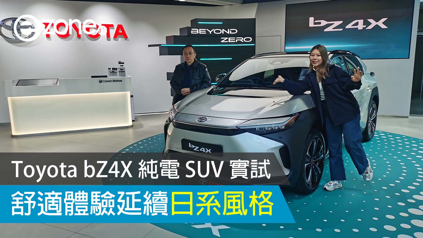 Toyota bZ4X 純電 SUV 實試 舒適體驗延續日系風格 | ezone