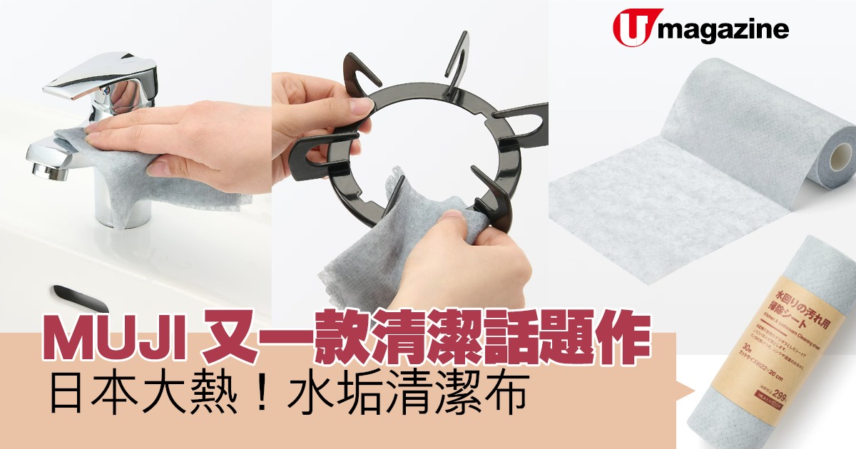MUJI又一款清潔話題作 水垢清潔布日本大熱 | UHK 港生活