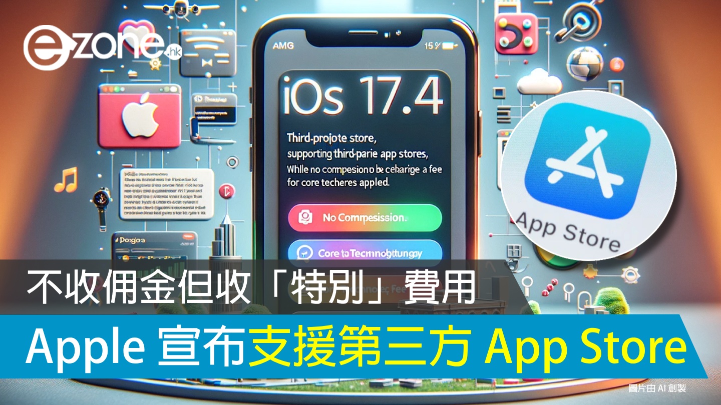 Apple 宣布 iOS 17.4 支援第三方 App Store！不收佣金但收核心技術費！ | ezone