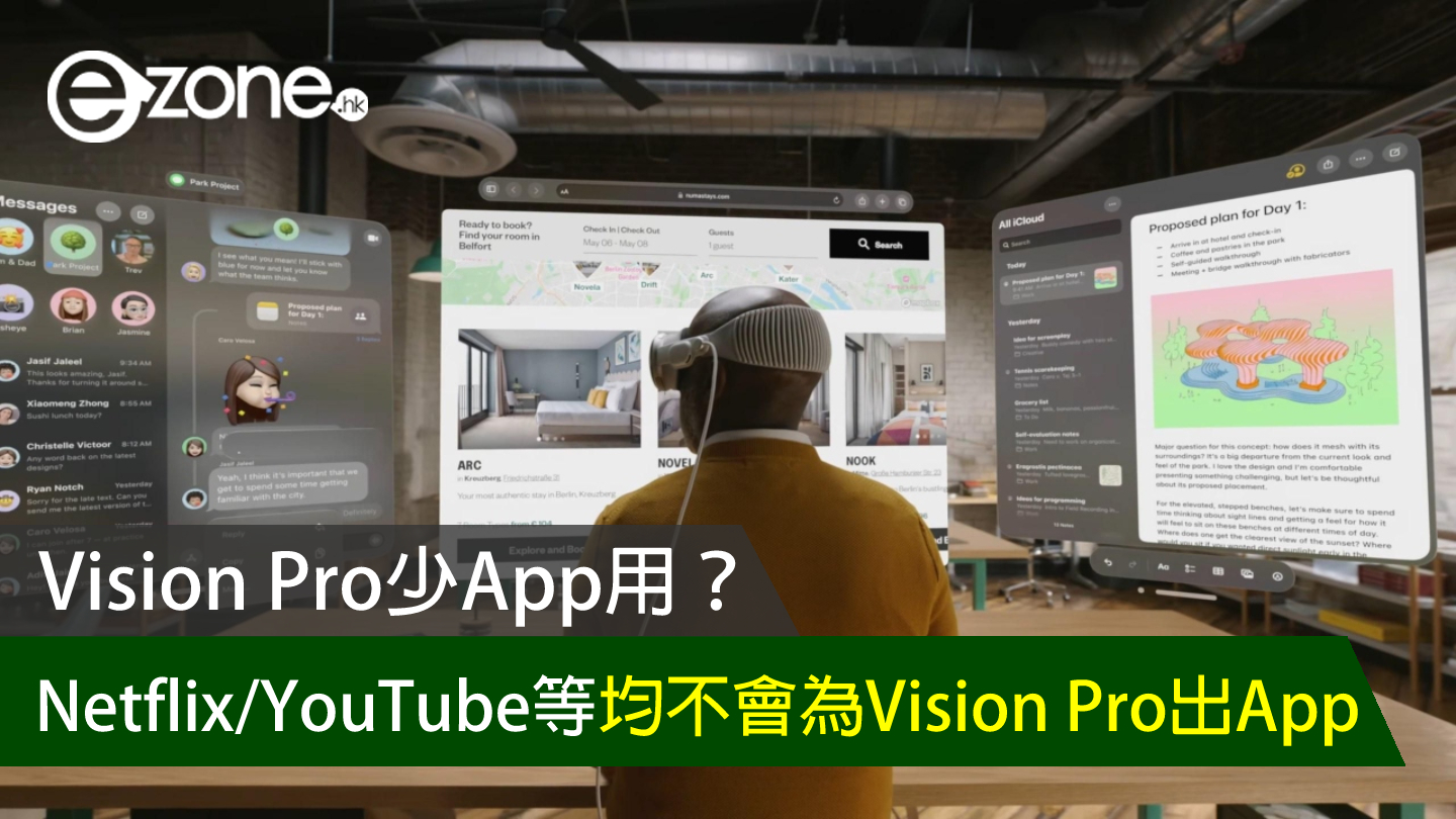 Vision Pro 少 App 玩？ Netflix、YouTube 等均不會為 Vision Pro 出 App | ezone