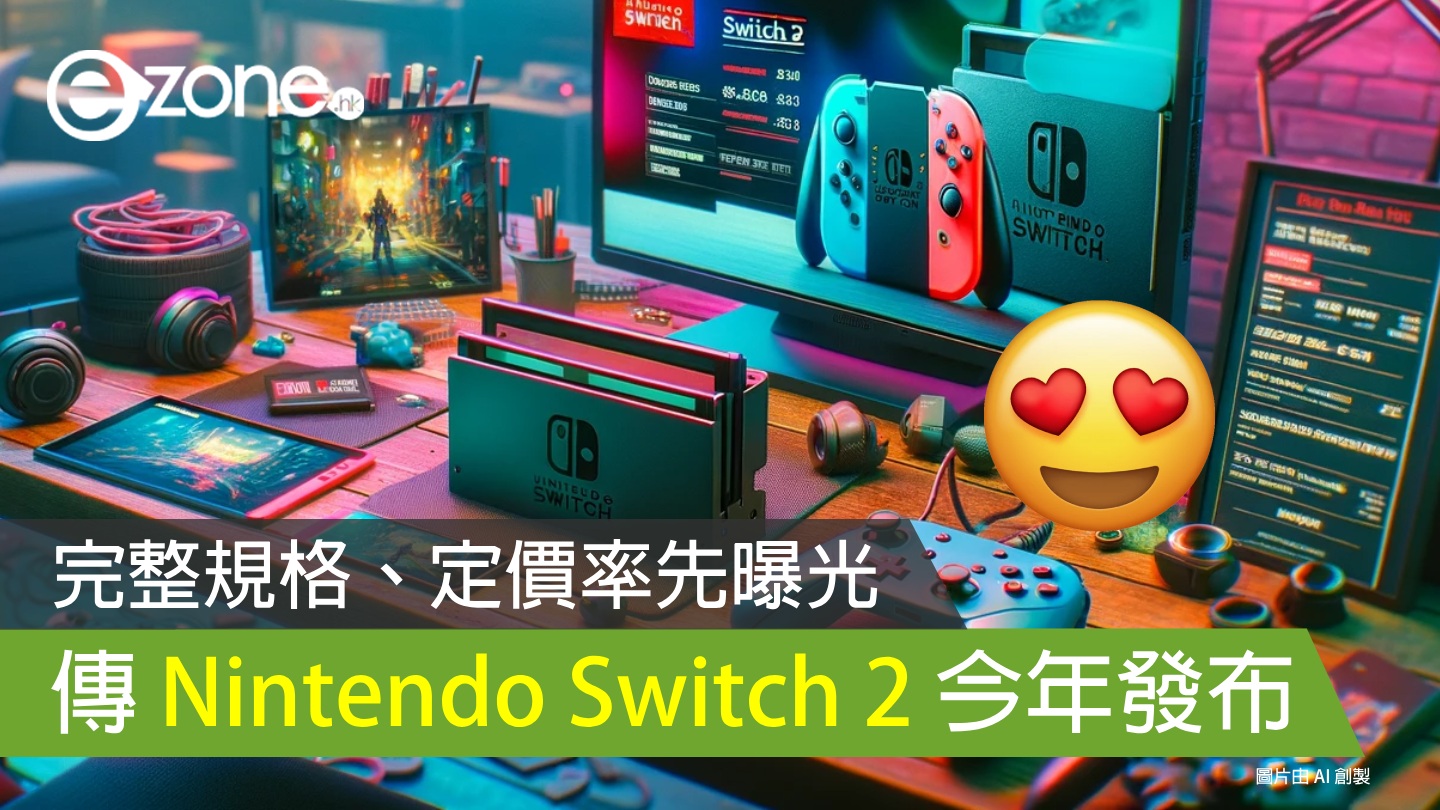 傳 Nintendo Switch 2 今年發布！完整規格、定價率先曝光！ | ezone