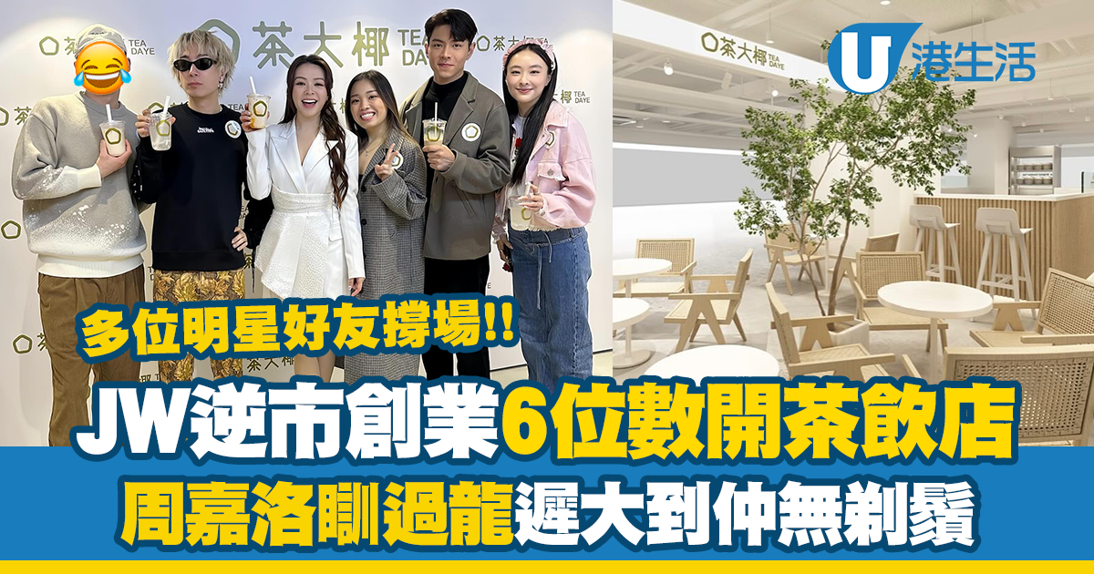 JW王灝兒逆市創業6位數開茶飲店！多位明星好友撐場！周嘉洛瞓過龍遲大到仲無剃鬚 | UHK 港生活