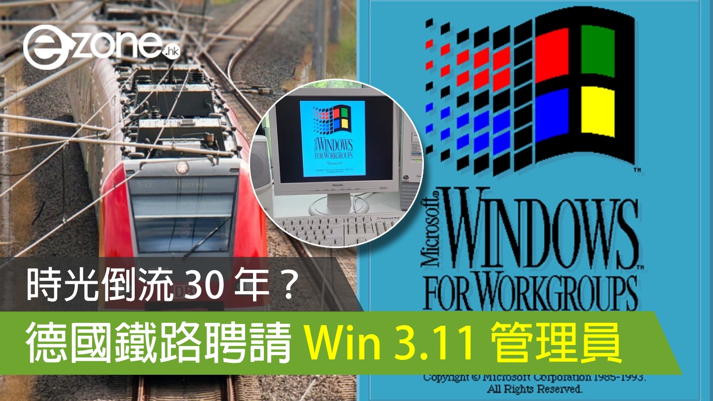 時光倒流 30 年？ 德國鐵路公司聘請 Windows 3.11 管理員 | ezone
