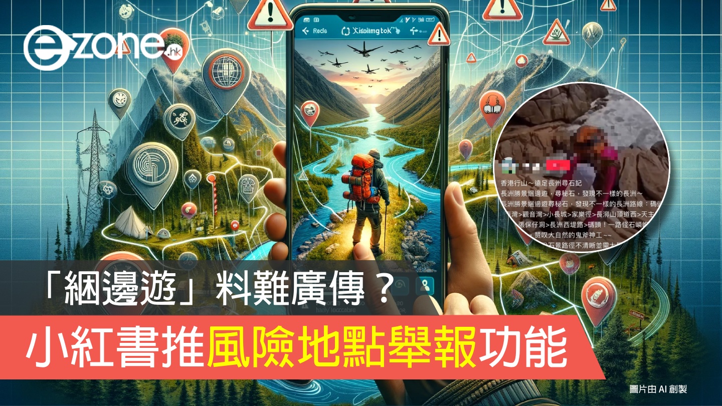 「綑邊遊」料難廣傳？ 小紅書推風險地點舉報功能 | ezone