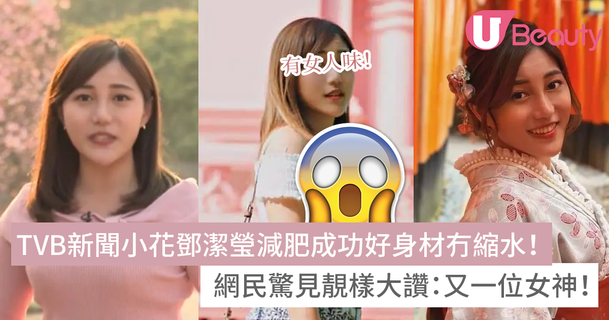 TVB新聞小花鄧潔瑩減肥成功好身材冇縮水！ 網民大讚：又一位女神！ | U Beauty