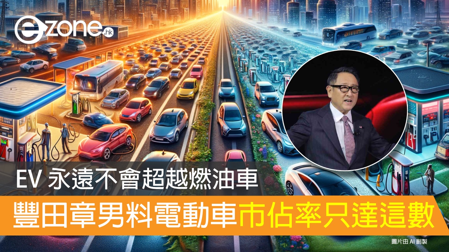 豐田章男料電動車市佔率只達這數！EV 永遠不會超越燃油車！ - ezone.hk - 科技焦點 - 汽車 - D240203