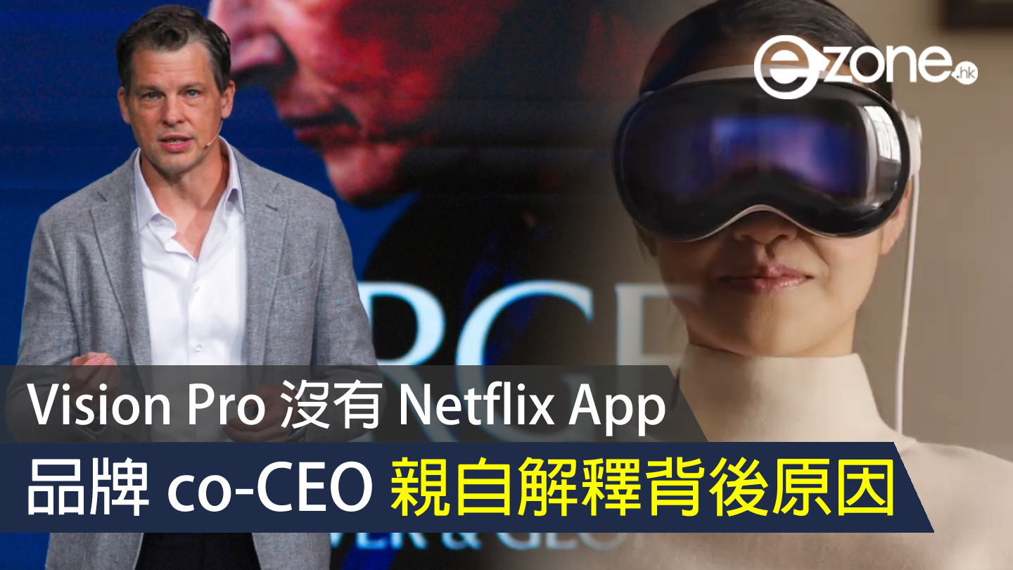 Vision Pro 沒有 Netflix App！品牌 co-CEO 親自解釋背後原因 | ezone
