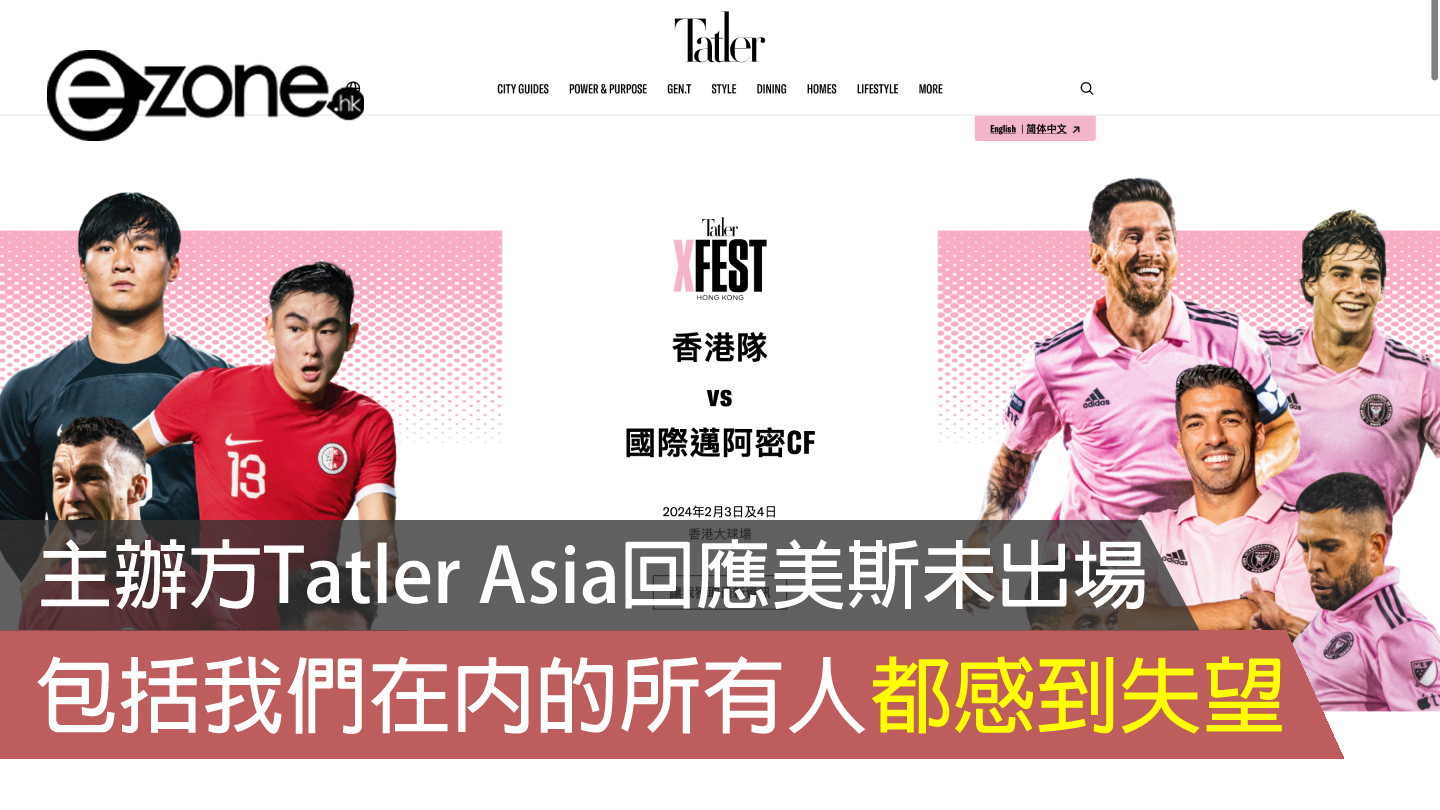 主辦方Tatler Asia回應美斯未出場 | ezone