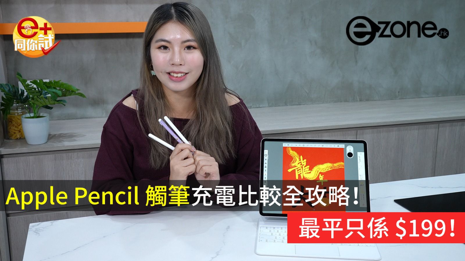 【iPad 觸控筆 2024】Apple Pencil 觸筆充電比較全攻略！最平只係 $199！ | ezone
