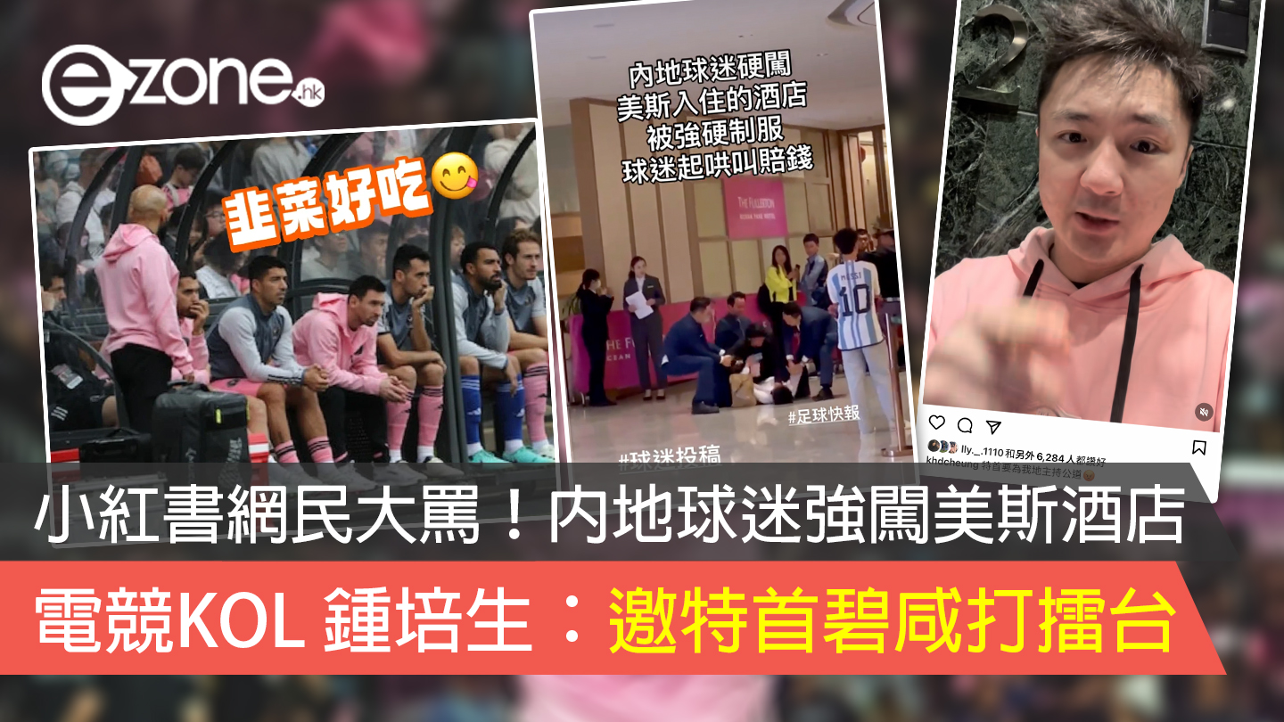 小紅書網民大罵！內地球迷強闖美斯酒店 電競KOL 鍾培生：邀特首碧咸打擂台 | ezone