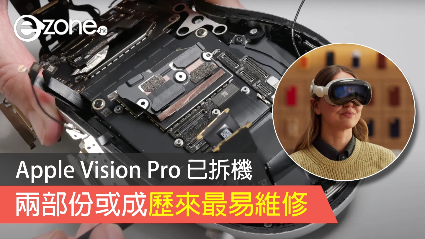 Apple Vision Pro 已拆機！兩部份或成歷來最易維修！ | ezone