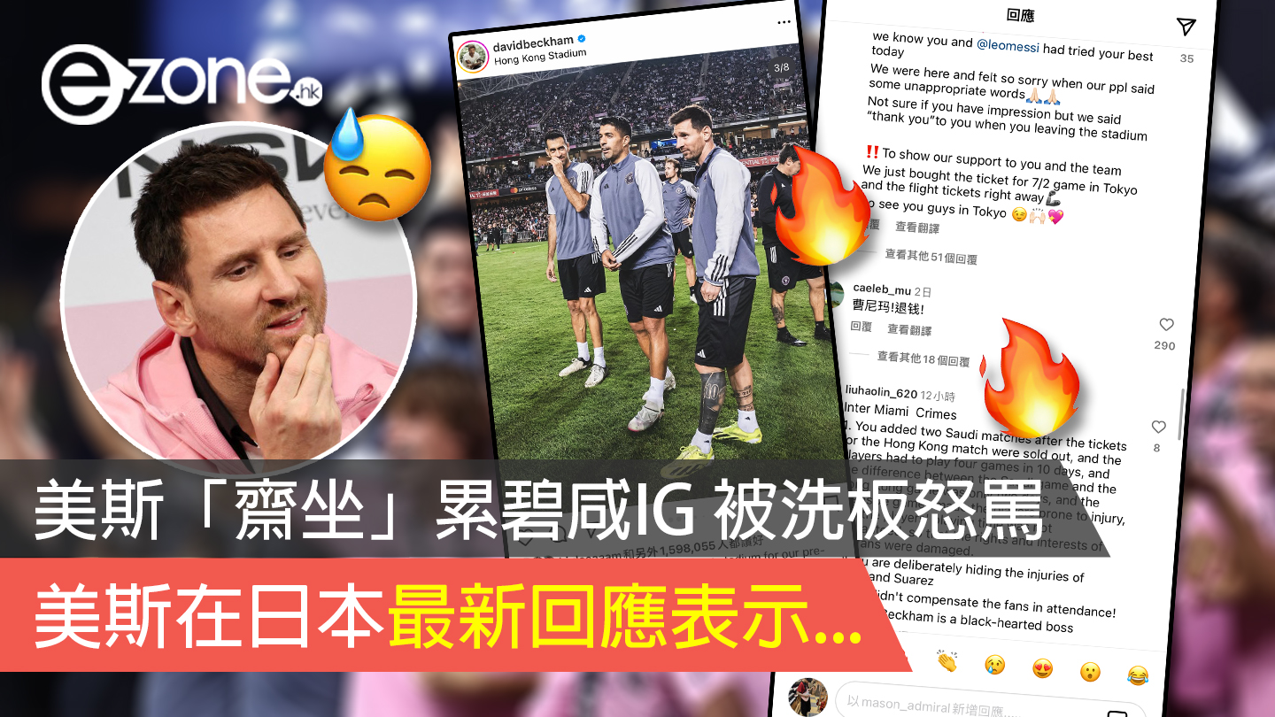 美斯缺陣｜美斯「齋坐」累碧咸IG 被洗板怒罵 美斯在日本最新回應表示... | ezone