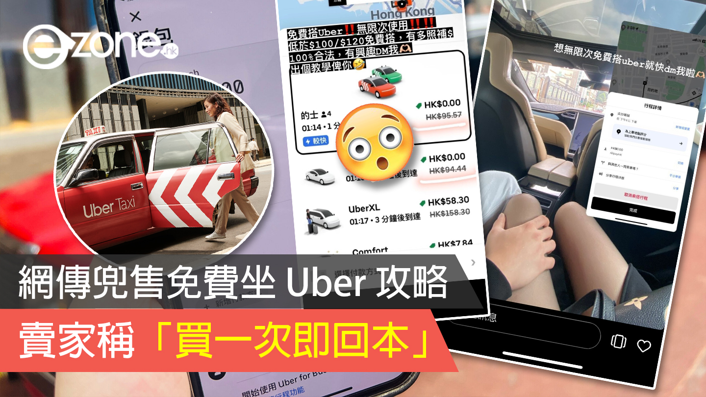 網傳兜售免費坐Uber攻略 賣家稱「買一次即回本」 | ezone