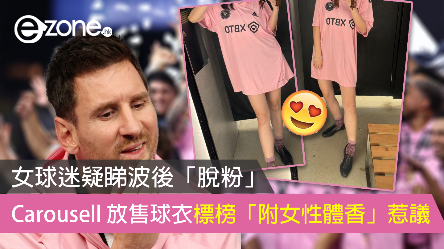 美斯缺陣｜女球迷疑睇波後「脫粉」Carousell 放售球衣標榜「附女性體香」惹議 | ezone