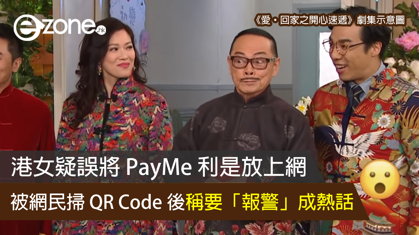 港女疑誤將 PayMe 利是放上網 被網民掃 QR Code 後稱要「報警」成熱話 | ezone