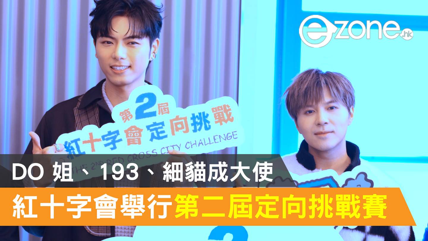 紅十字會舉行第二屆定向挑戰賽！DO 姐、193、細貓成大使 | ezone
