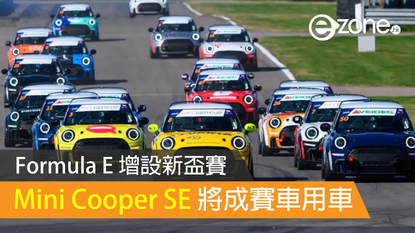 Mini Cooper SE 將成賽車用車？ Formula E 增設新盃賽 | ezone