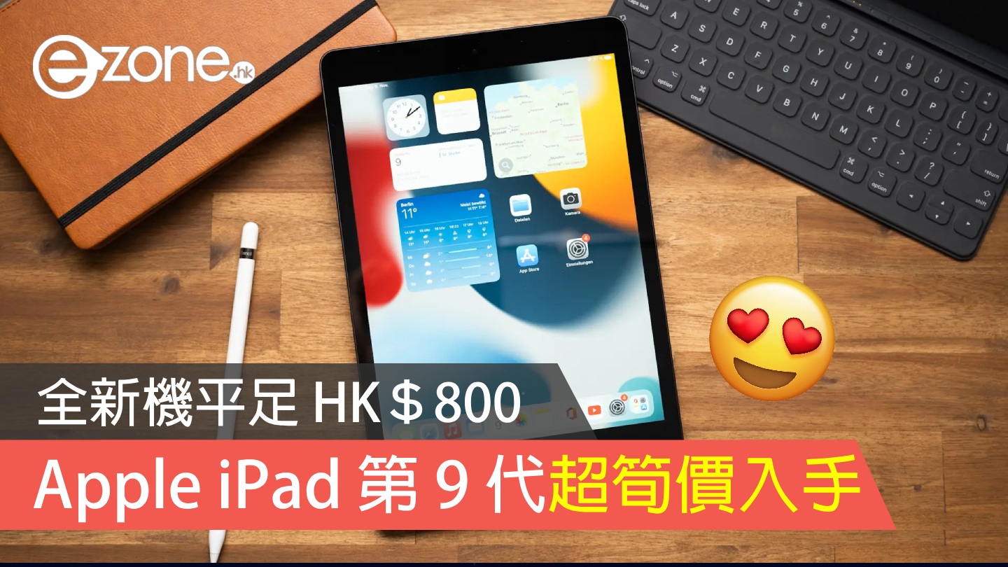 Apple iPad 第 9 代超筍價入手！全新機平足 HK＄800！【附優惠購買連結】 | ezone
