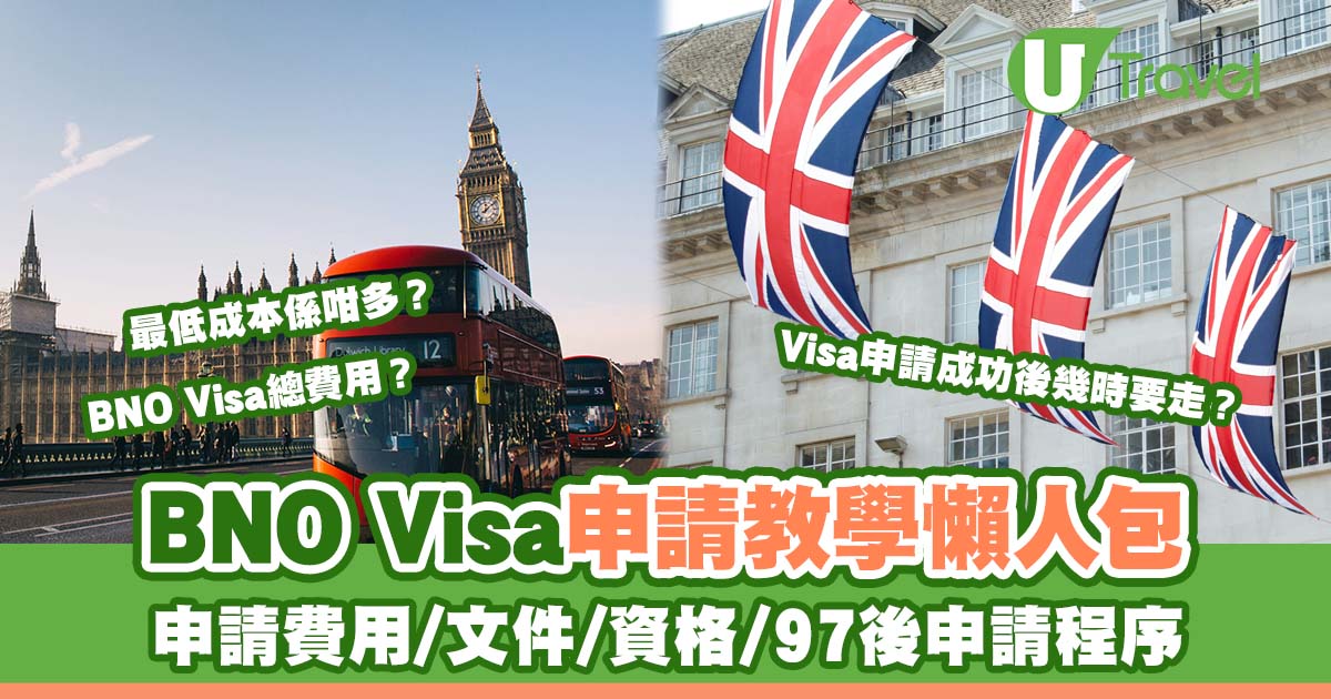【BNO Visa申請教學】BNO簽證申請費用/所需文件/申請資格/97後申請程序 | U Travel