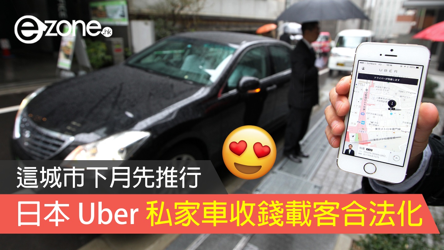 日本 Uber 私家車收錢載客合法化！這城市下月先推行！ | ezone