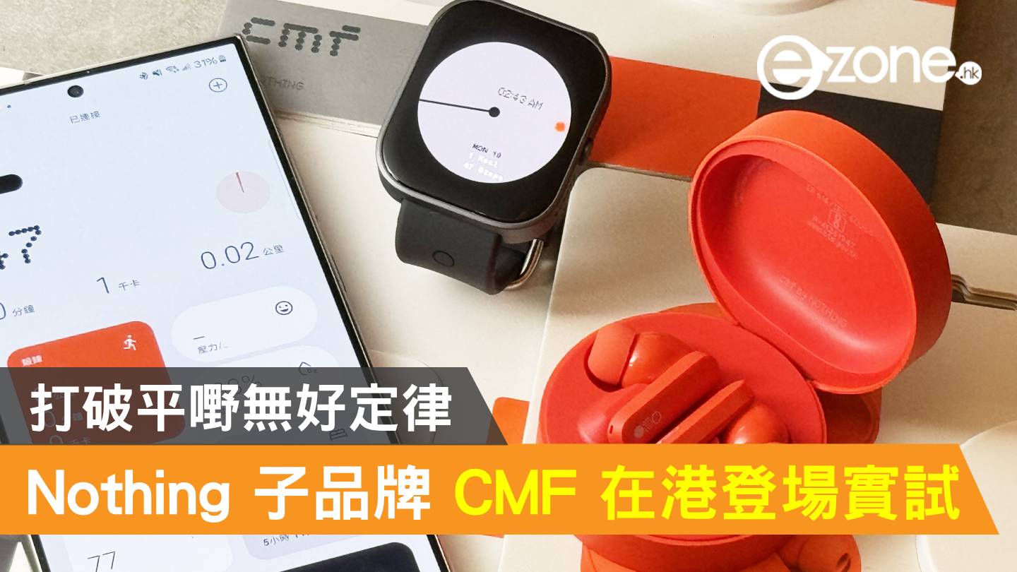【新品實試】Nothing 子品牌 CMF 在港登場！打破平嘢無好定律 | ezone