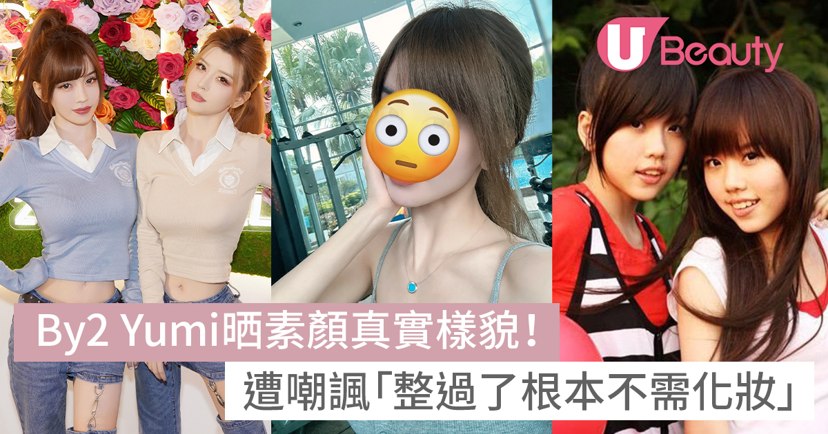 By2 Yumi晒素顏真實樣貌！遭嘲諷「整過了根本不需化妝」 - U Beauty
