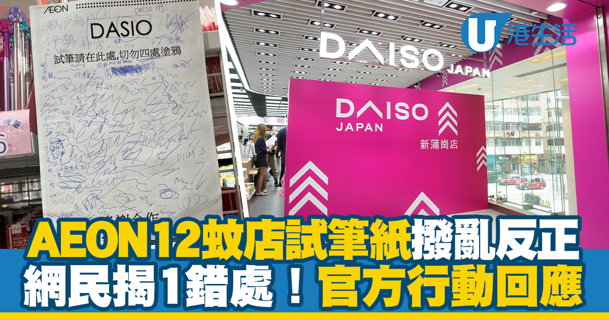 AEON12蚊店試筆紙撥亂反正！網民揭1錯處DAISO行動回應 | UHK 港生活
