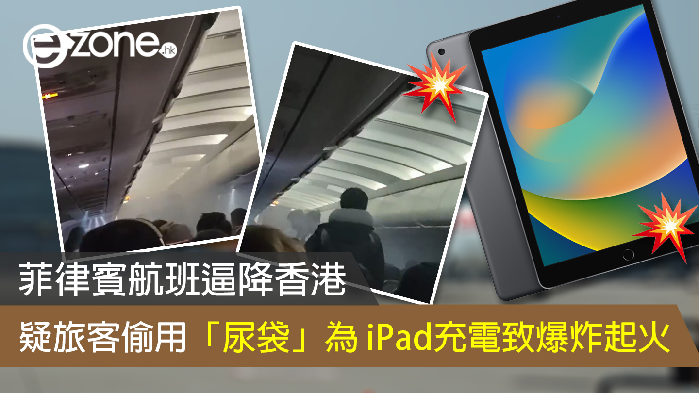 菲律賓航班逼降香港 疑旅客偷用「尿袋」為 iPad充電致爆炸起火 | ezone
