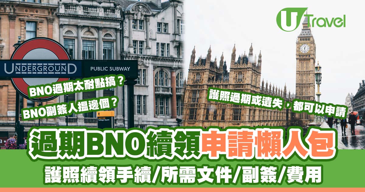 【BNO續期申請教學】BNO護照續領手續/所需文件/副簽/費用 | U Travel