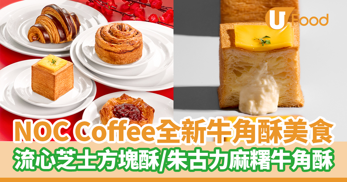 NOC Coffee全新4款牛角酥美食！流心芝士方塊酥／朱古力麻糬牛角酥／煙肉白菌卷 | U Food