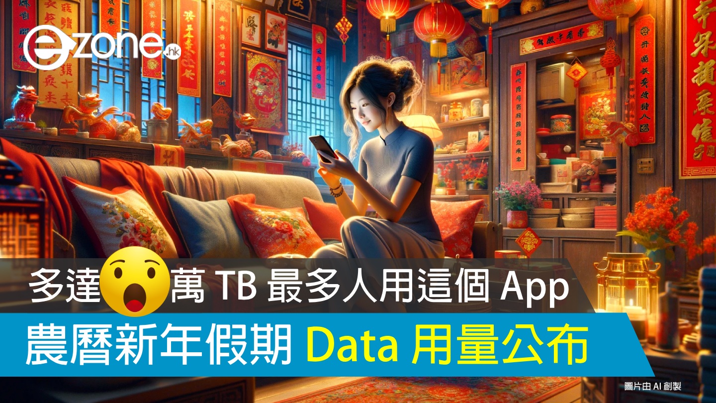 農曆新年假期 Data 用量公布！多達數百萬 TB‧ 最多人用這個 App！ | ezone