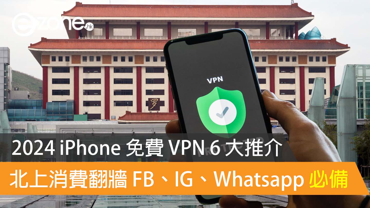 ios免費vpn｜iPhone手機最佳vpn下載推薦 vpn大陸翻牆FB、IG、Whatsapp實測 | ezone