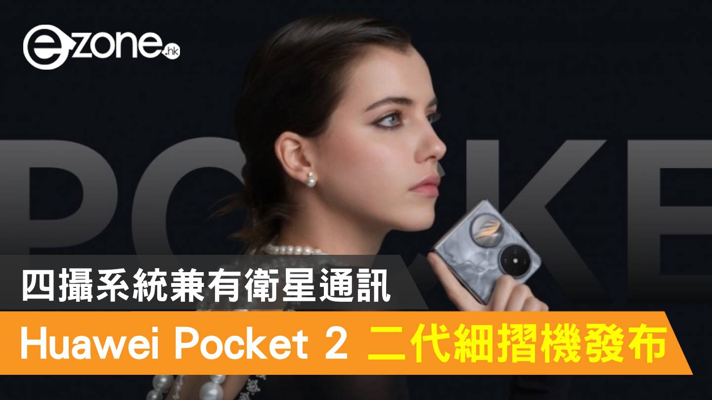 Huawei Pocket 2 二代細摺機發布！四攝系統兼有衛星通訊 | ezone