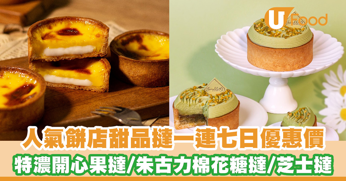 Twinkle Baker Décor一連七日優惠 $18起歎特濃開心果撻／朱古力棉花糖撻／芝士撻 | U Food
