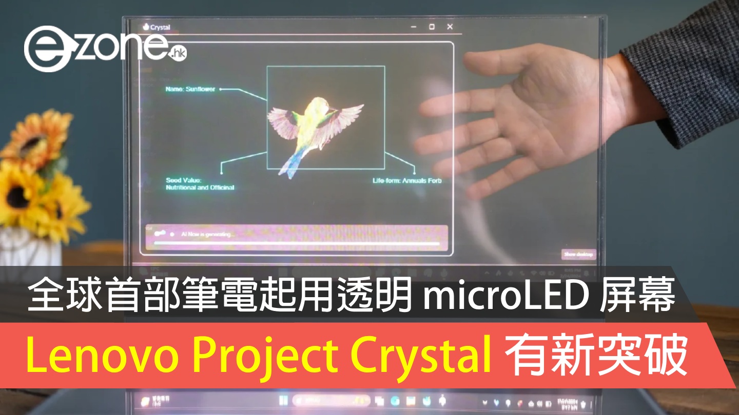 Lenovo Project Crystal 有新突破！ 全球首部筆電起用透明 microLED 屏幕 | ezone
