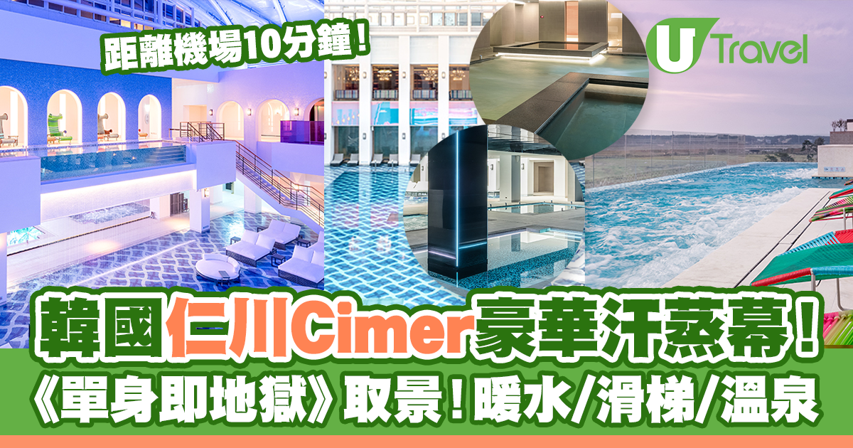 韓國仁川汐美Cimer SPA豪華汗蒸幕！百樂達斯城 Paradise City | U Travel