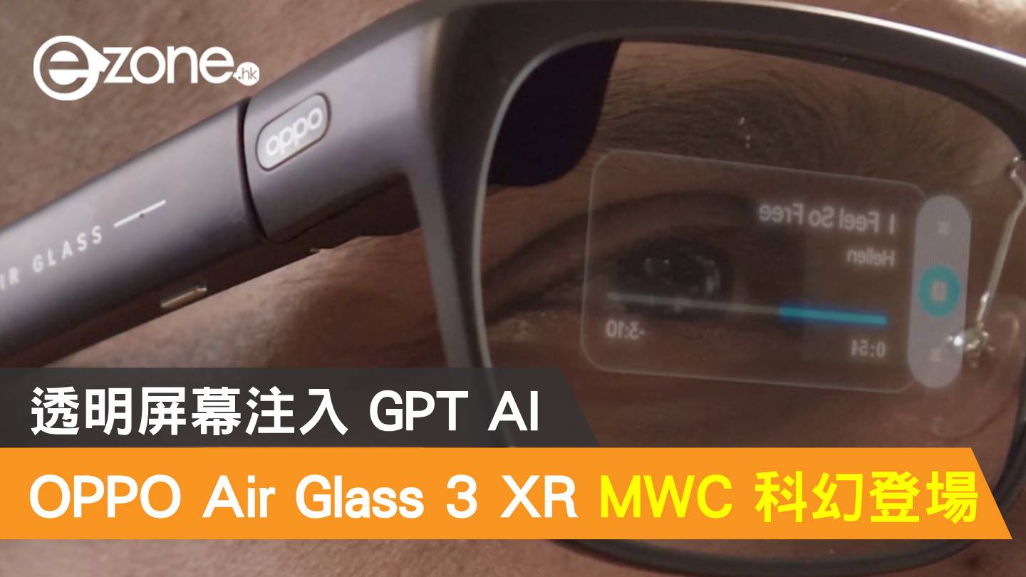 【MWC 2024】OPPO Air Glass 3 XR 科幻登場！透明屏幕注入 GPT AI - ezone.hk - 科技焦點 - 5G流動 - D240227