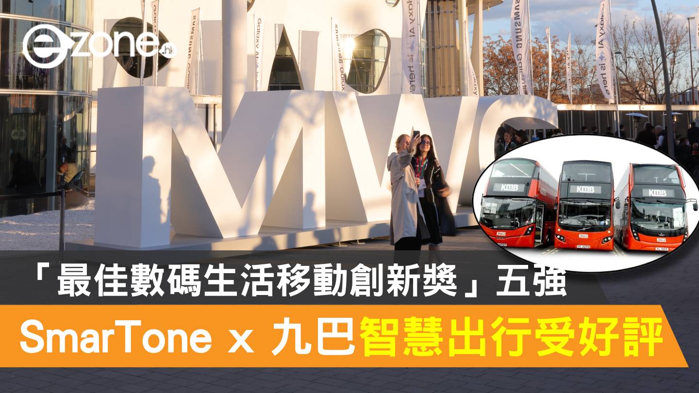 【MWC 2024】SmarTone x 九巴智慧出行備受好評！成 GSMA 全球移動大獎「最佳數碼生活移動創新獎」五強 - ezone.hk - 科技焦點 - 5G流動 - D240229