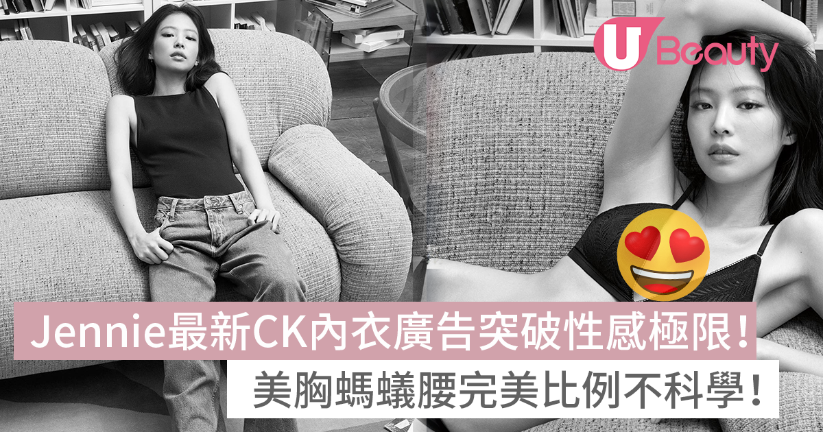 Jennie最新CK內衣廣告突破性感極限！美胸螞蟻腰完美比例不科學！ - U Beauty