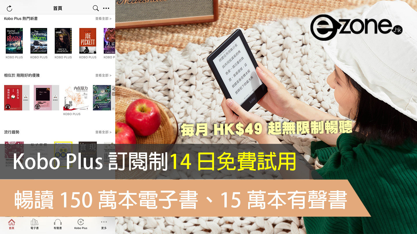 Kobo Plus 訂閱制 14 日免費試用！暢讀 150 萬本電子書、15 萬本有聲書！ | ezone