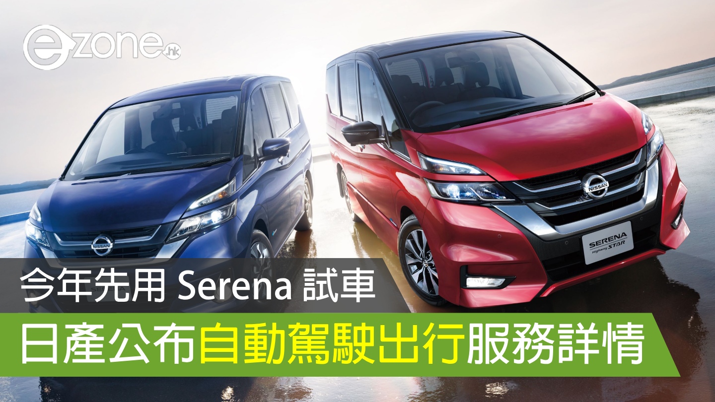 日產最快 2027 年推自動駕駛汽車新出行服務 今年先用 Serena 試車 | ezone