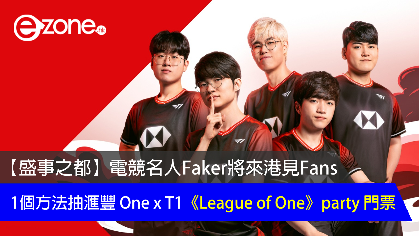 【盛事之都】電競名人 Faker 將來港見 Fans！1 個方法抽滙豐 One x T1《League of One》party 門票 | ezone